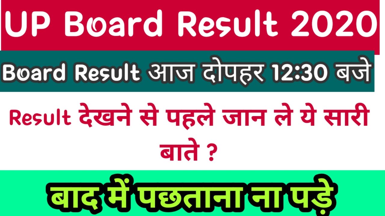 up board result 2020 update||up board result से जुड़ी ये बाते भी जान ले ...