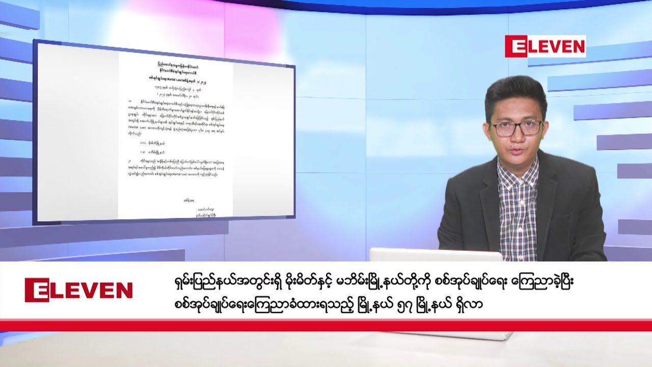 ဖေဖော်ဝါရီ ၂၉ ရက်မနက်ခင်းသတင်းအစီအစဉ် Youtube