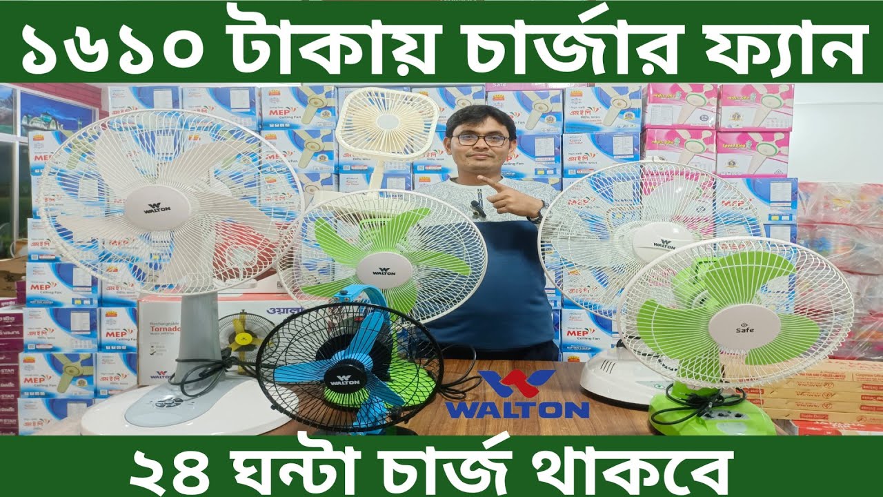 ১৬১০ টাকায় ওয়ালটন চার্জার ফ্যান । 9 walton Charjar fan / 6 Walton ...