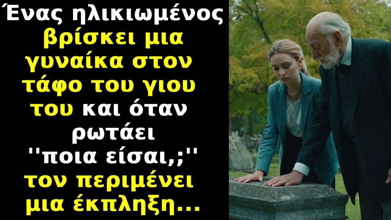 Ηλικιωμένος βρίσκει γυναίκα στον τάφο του γιου του,ρωτάει ''ποια είσαι ...