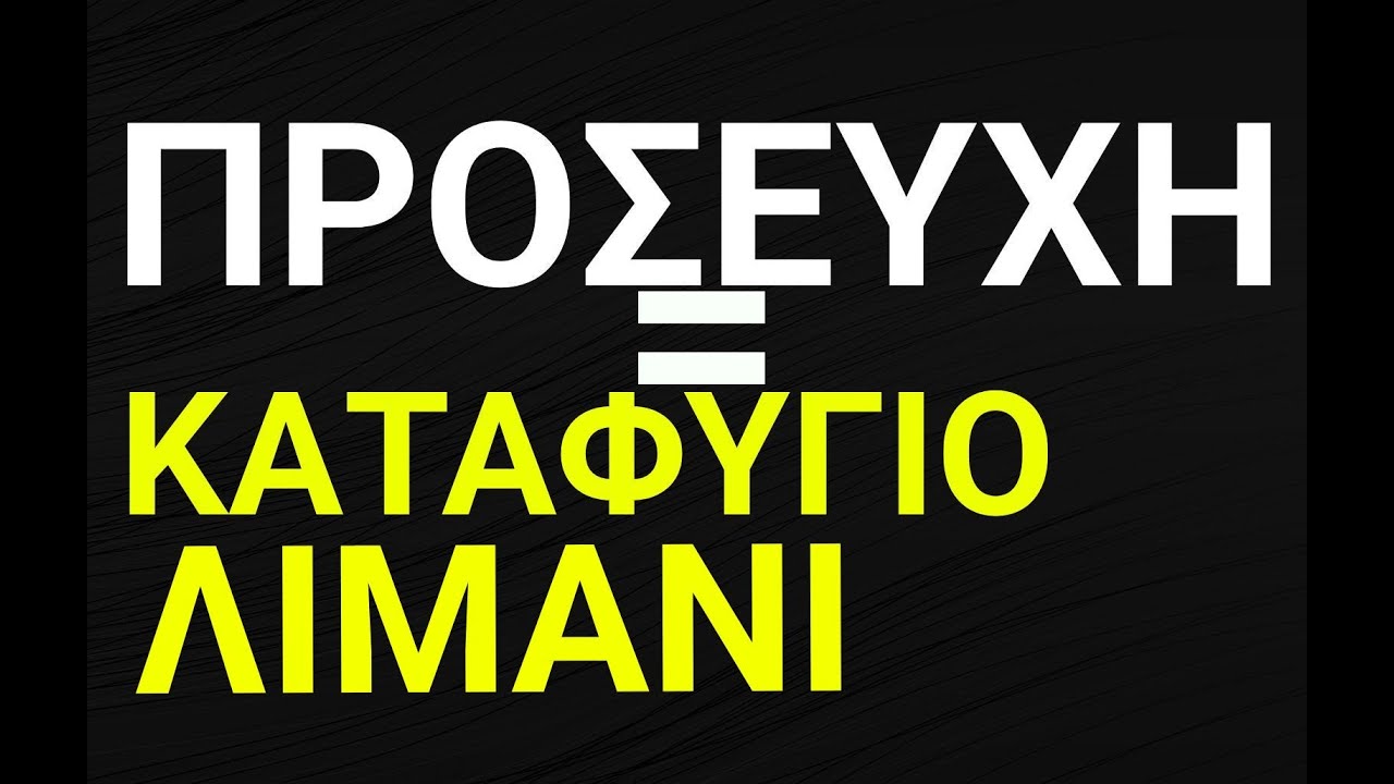 ΟΜΙΛΙΑ:ΠΡΟΣΕΥΧΗ.ΤΟ ΚΑΤΑΦΥΓΙΟ ΤΗΣ ΨΥΧΗΣ - YouTube