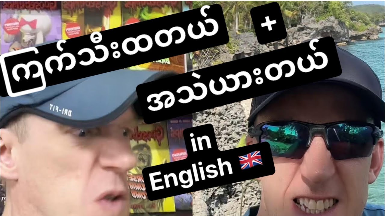 How to say the Burmese phrases အသဲယားတယ် + ကြက်သီးထတယ် in English ...