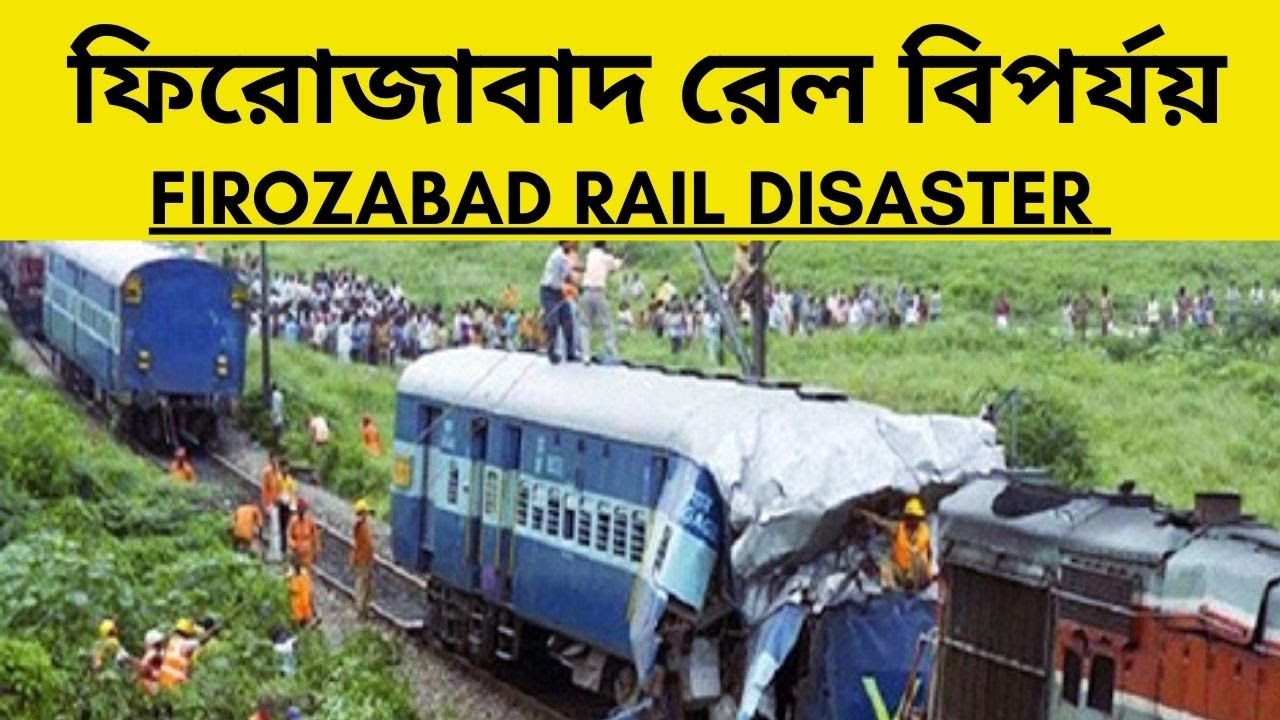 ফিরোজাবাদ রেল বিপর্যয় | Firozabad rail disaster | kalindi express ...
