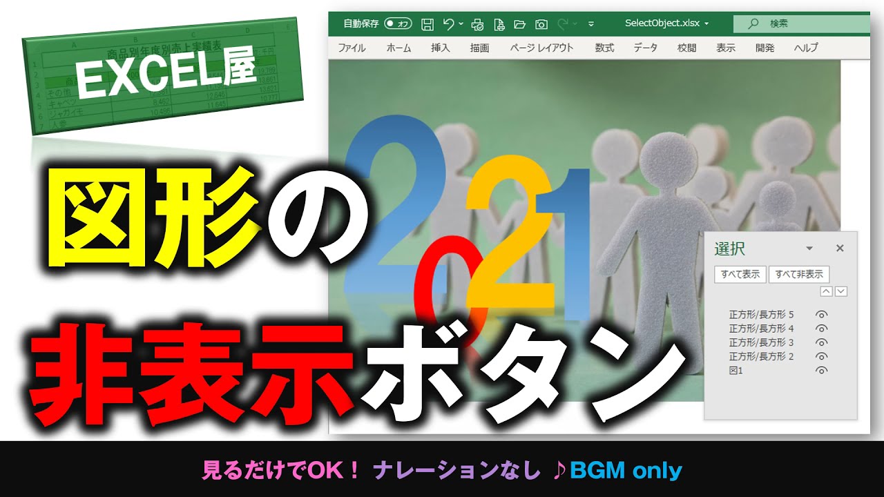 Excel 全図形を表示非表示にするボタン Youtube