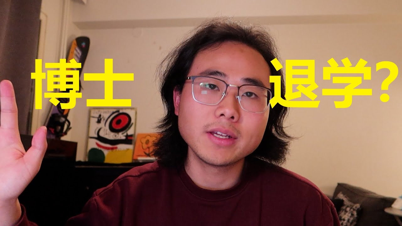 我为什么选择博士退学 | Why do I quit PhD? - YouTube