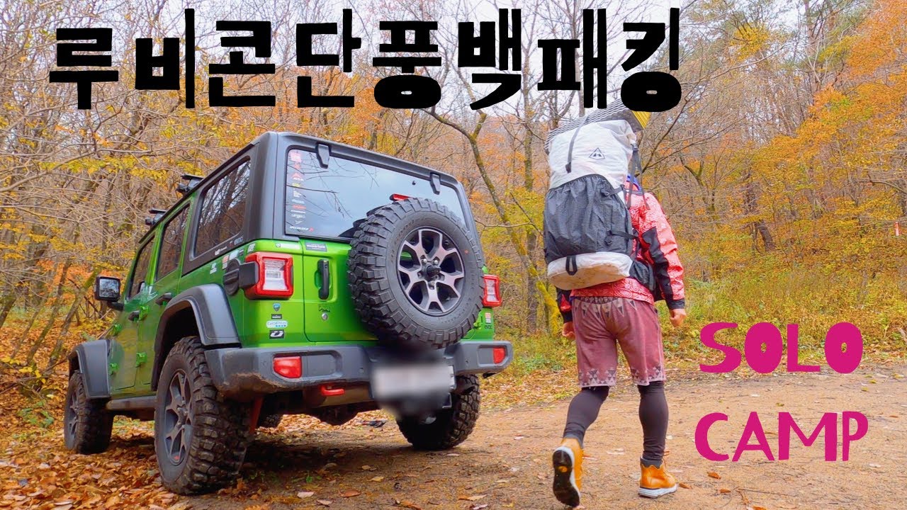 루비콘타고 단풍 백패킹 가기 | 백패킹 | 쏠캠 | SOLOCAMP | Backpacking | Autumn Solo Camping - YouTube