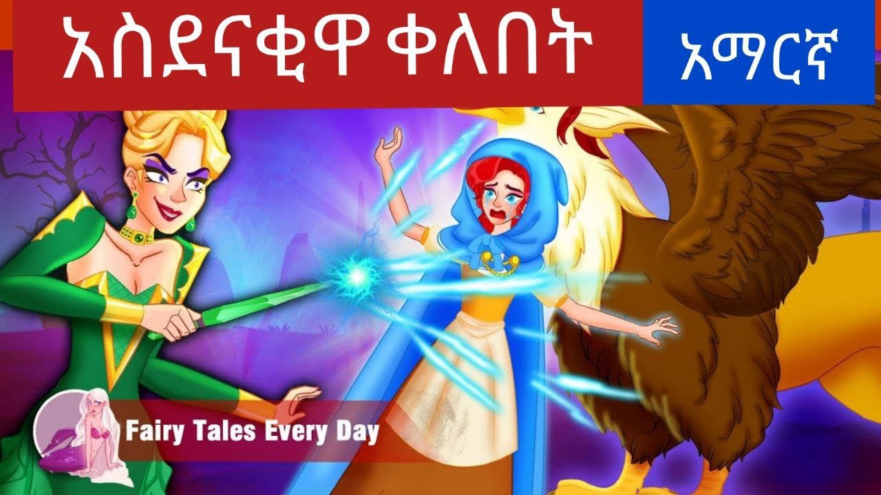 teret teret Ranponzel part 1 ራንፖንዝል ባለ ረዥሟ ፀጉሯ ልጅ ተረት ተረት ክፍል 1 amharic fairy tales - YouTube