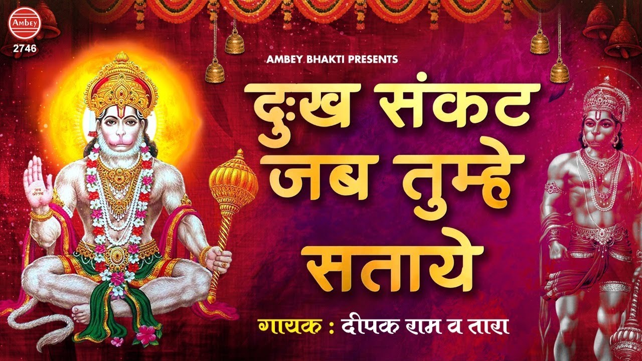 दुःख संकट जो तुम्हे सताए बोलो हाथ उठाये जय बालाजी [ Jai Balaji ...