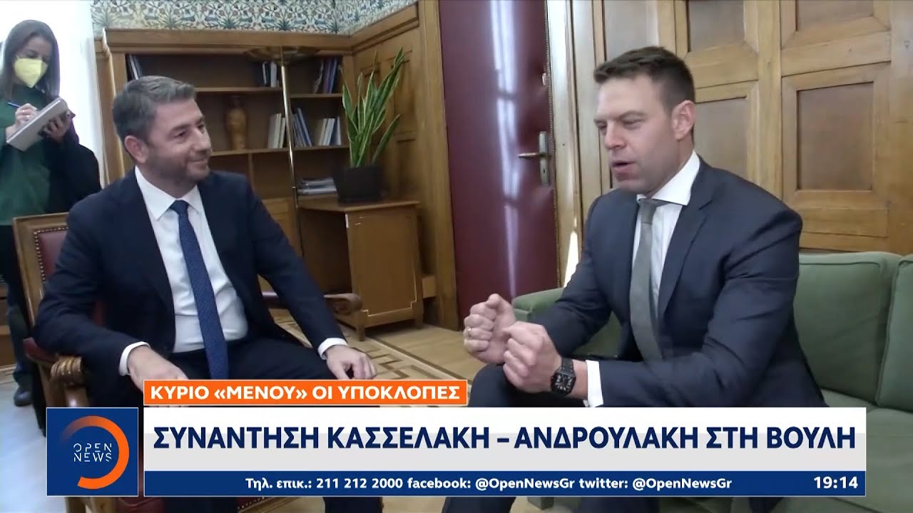 Συνάντηση Κασσελακη - Ανδρουλάκη στη βουλή: Συμφωνία για συνεργασία σε ...