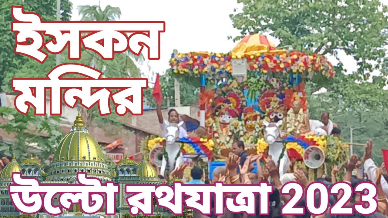 ইসকন মন্দিরের উল্টো রথযাত্রা | Iskcon temple ulta rath yatra 2023 # ...