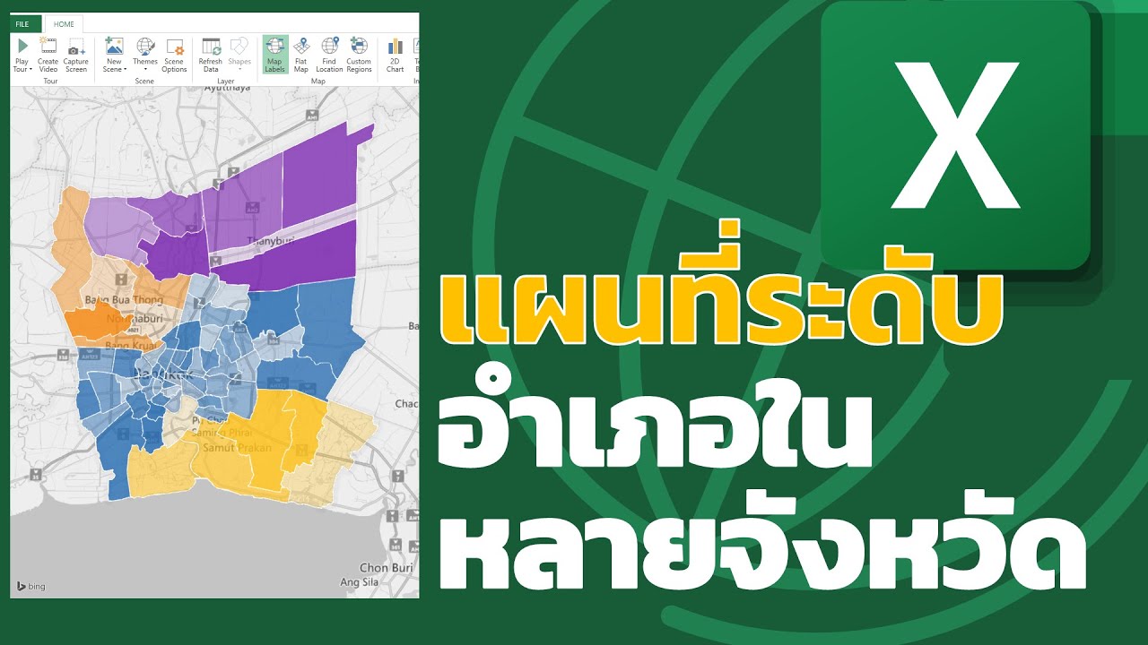 สร้างแผนที่ระดับอำเภอในหลายจังหวัดด้วย Excel Power Map - YouTube