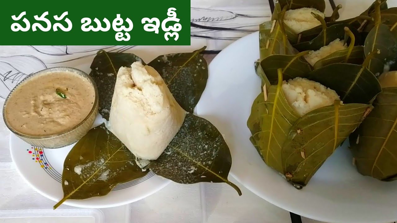 Pottikkalu Recipe | Panasa Butta Idli Konaseema Special Breakfast ...