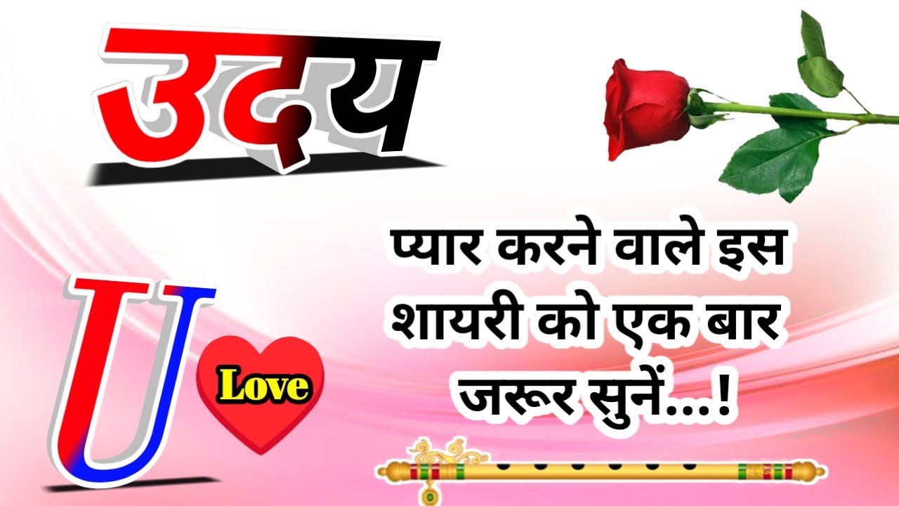 उदय नाम कि लव शायरी🌹Uday name shayari🌹Uday name ringtone🌹 Uday ringtone ...