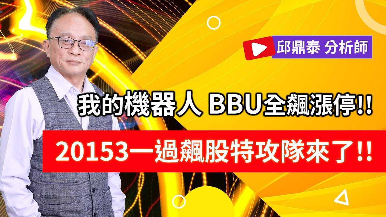 理周TV-20250429盤後-邱鼎泰 鼎泰瘋台股／我的機器人、BBU全飆漲停!! 20153一過飆股特攻隊來了!! - YouTube