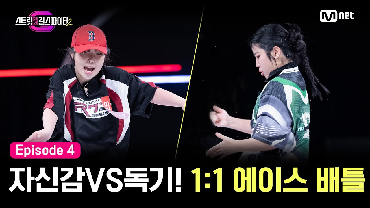 Enjp 스걸파24회 자신감vs독기 손에 땀을 쥐게 하는 11 에이스 배틀 L Team 훅 이가현 Vs Team 라치카 전호연 스트릿댄스걸스파이터2