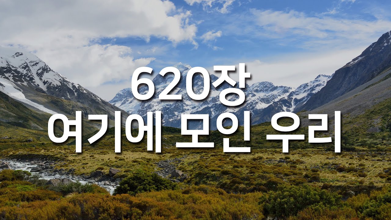 찬송가연속듣기 여기에 모인 우리새찬송가 620장매일찬송 광고없는찬송가 찬송가베스트 찬송 찬송가 연속 듣기