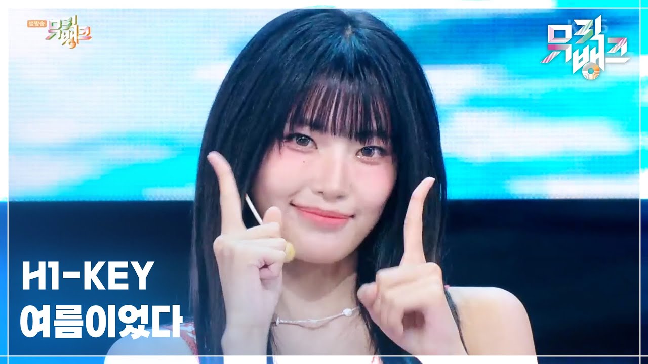 여름이었다 - H1-KEY (하이키) [뮤직뱅크/Music Bank] | KBS 250718 방송 - YouTube