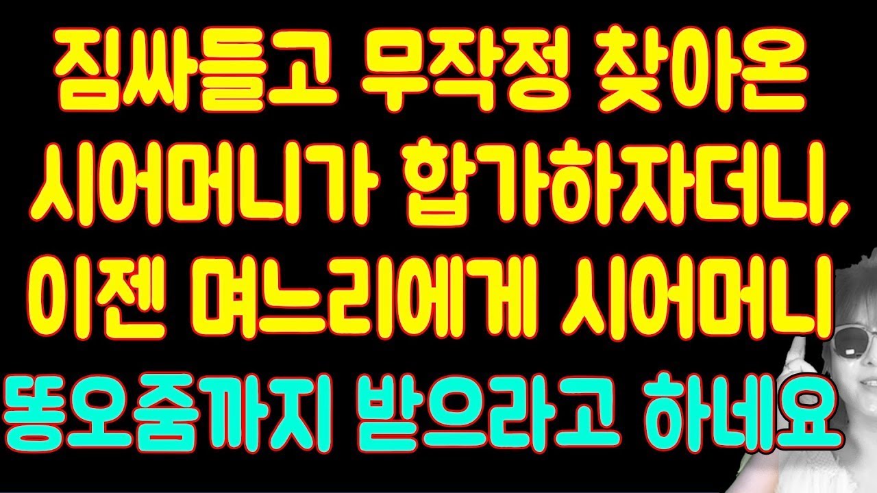 신청사연 짐싸들고 무작정 찾아온 경우없는 싸가지없는 시어머니가 합가하자더니 이젠 며느리에게 시어머니 똥오줌까지 받으라고