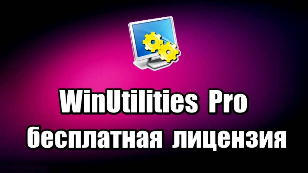 WinUtilities Pro бесплатная лицензия. Программа для очистки и ...