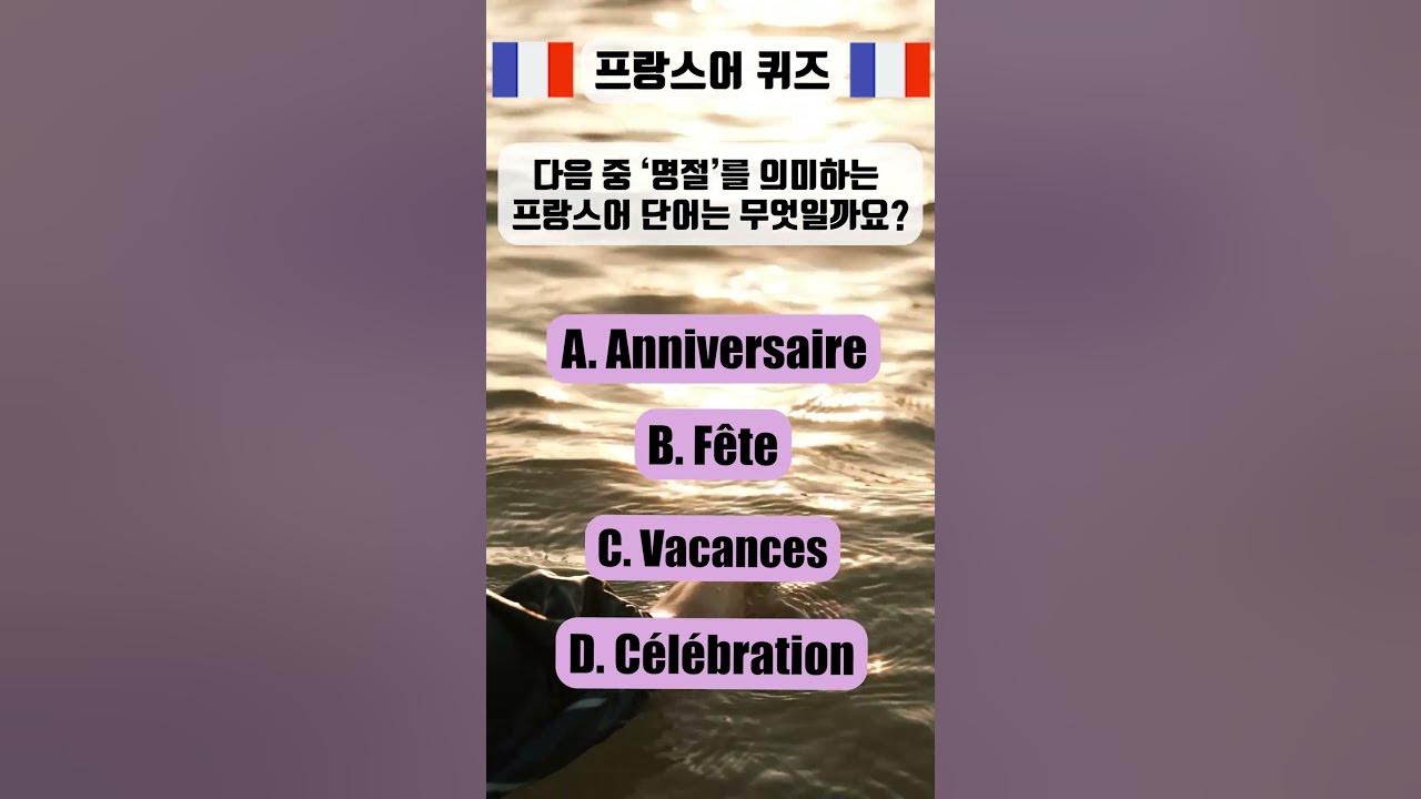 오늘의 프랑스어 퀴즈 시리즈 프랑스어배우기 프랑스어기초 프랑스어회화 프랑스어발음 프랑스어못하는척 프랑스어노래