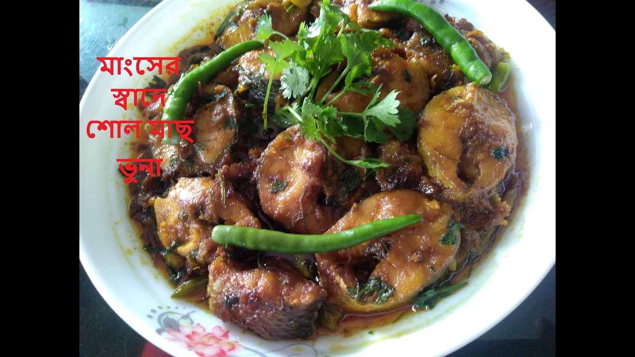 শোল মাছ এর ভুনা । মাংস এর কাছে ফেইল। মাংসের স্বাদে শোল মাছ ভুনা। Shol ...