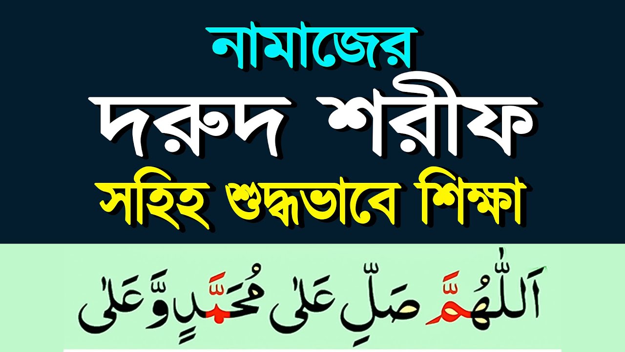 দুরুদ শরীফ সহিহ শুদ্ধ করে শিখুন || durood sharif bangla || দুরুদ শরিফ ...