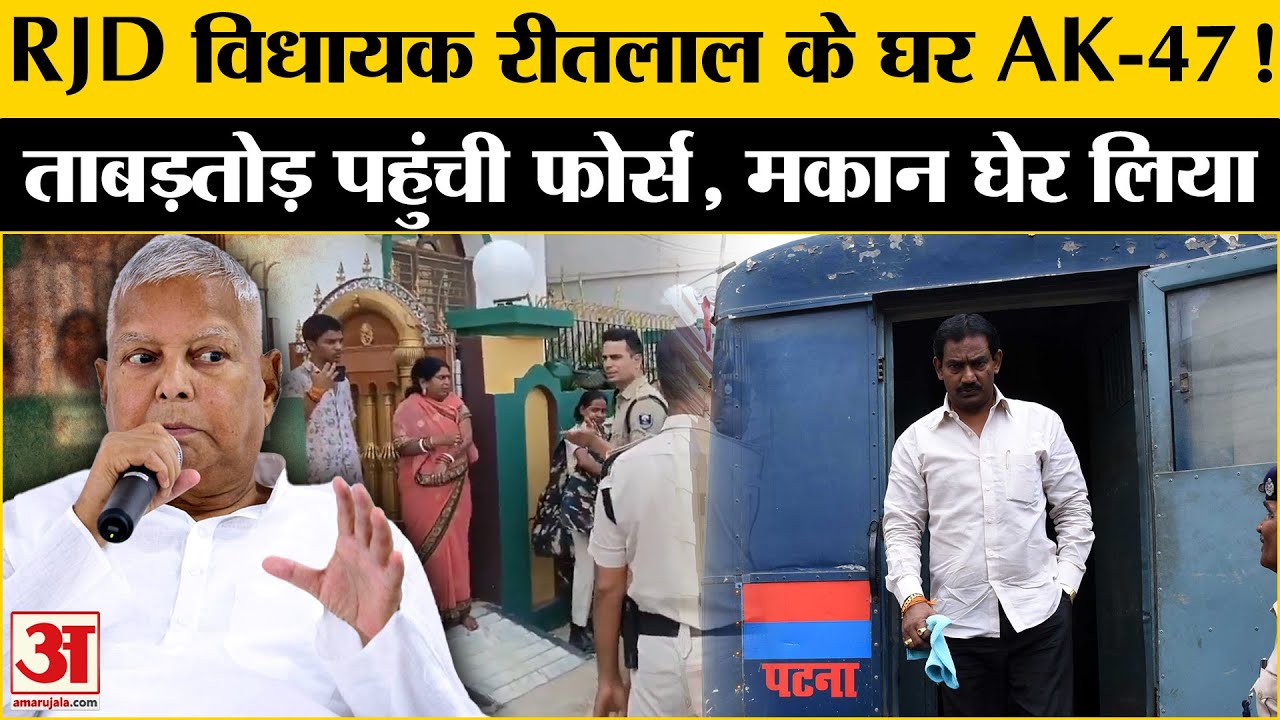 Lalu Yadav के विधायक के घर छापा! क्या मिला? RJD MLA Ritlal Yadav House Raid | Patna | Bihar News ...