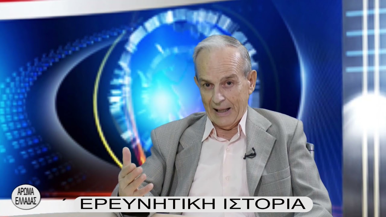 AΡΩΜΑ ΕΛΛΑΔΑΣ - ΕΡΕΥΝΗΤΙΚΗ ΙΣΤΟΡΙΑ - YouTube