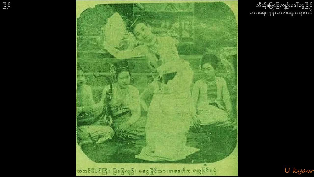 Mya Chay Kyin Ma Ngwe Myaing-"Myaing" - YouTube