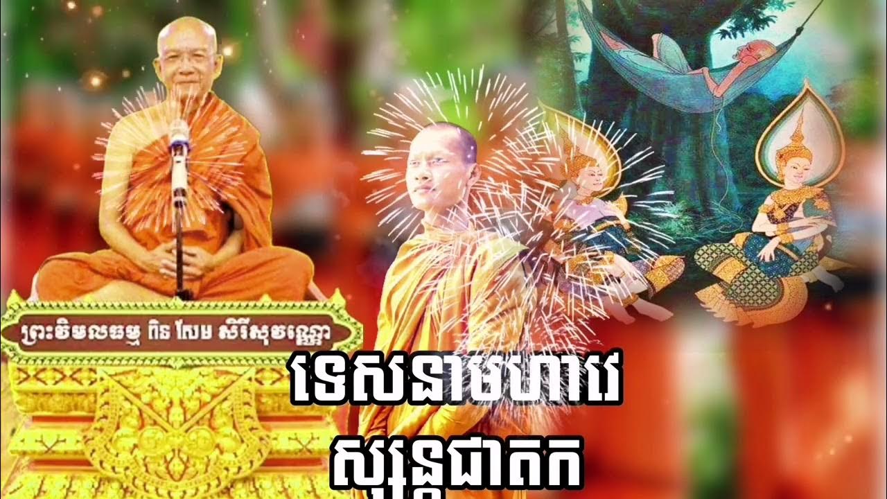 ទេសនាជាតក "កណ្ឌមទ្ទ្រីបព្វ ស្មូតផង" ទេសដោយៈ វ័ន្ត មាន់ទឹក [Von Mantek ...