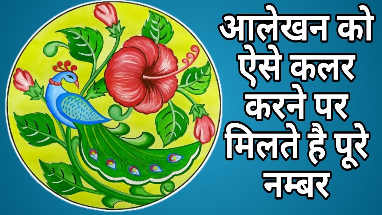 gudhal ka alekhan/गुड़हल के आलेखन को कलर करें/how to paint hibiscus ...
