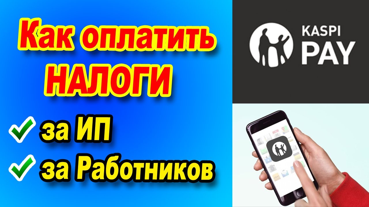 Как самому платить налоги через Kaspi Pay в 2023 году - YouTube