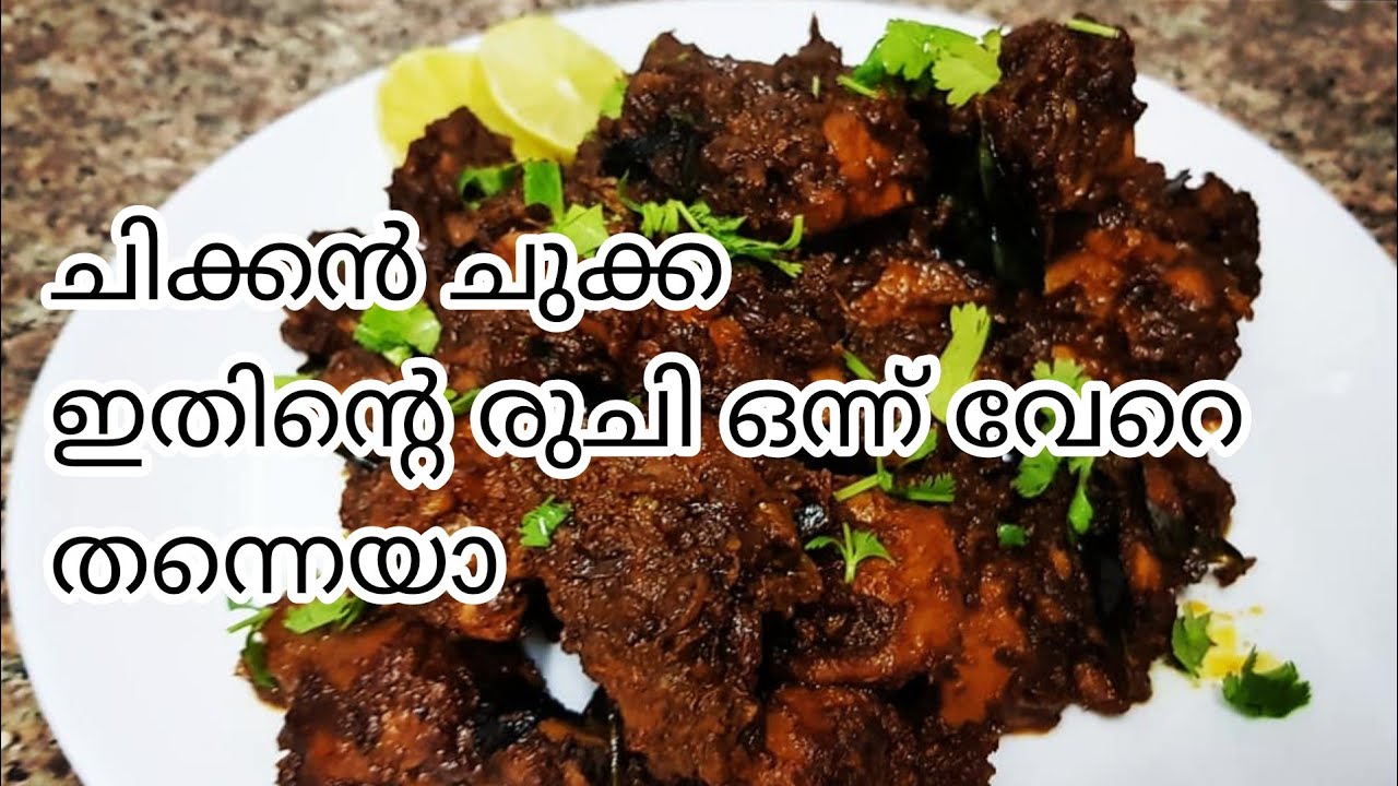 Restaurant style Chicken Chukka Recipe |ചിക്കൻ ചുക്ക Easy Tasty Spicy ...