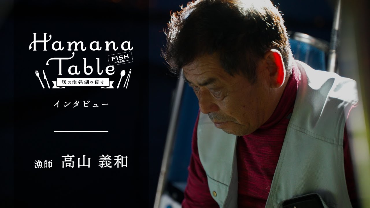 HAMANA Table on the FISH Interview ～旬の浜名湖を食す ～ 【浜名湖漁師/高山義和】 - YouTube