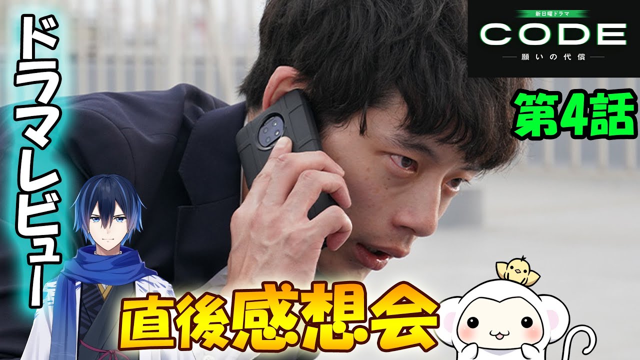 ＃4 【CODE】 第4話 放送直後感想会！ドラマレビュー★準備出来次第スタートします。CODE 配信のお供は・・ - YouTube
