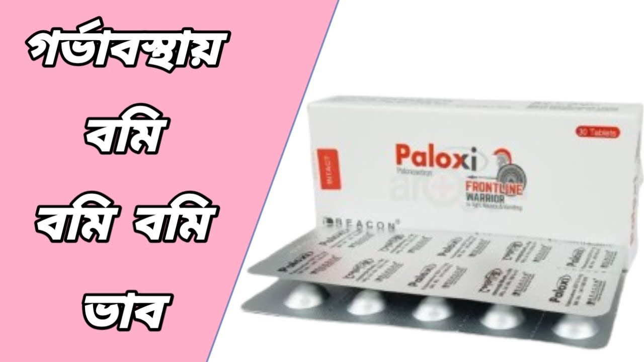 Paloxi 0.5 mg এর কাজ কি || paloxi tablet খাওয়ার নিয়ম || পেলক্সি কিসের ...