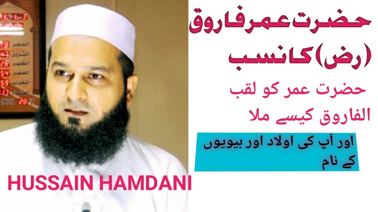 HAZRAT UMAR RZ KA NASAB AND OLAD OR AZWAJ KY NAME OR AP KO LAQAB ALFAROQ KESY MILA HUSSAIN ...