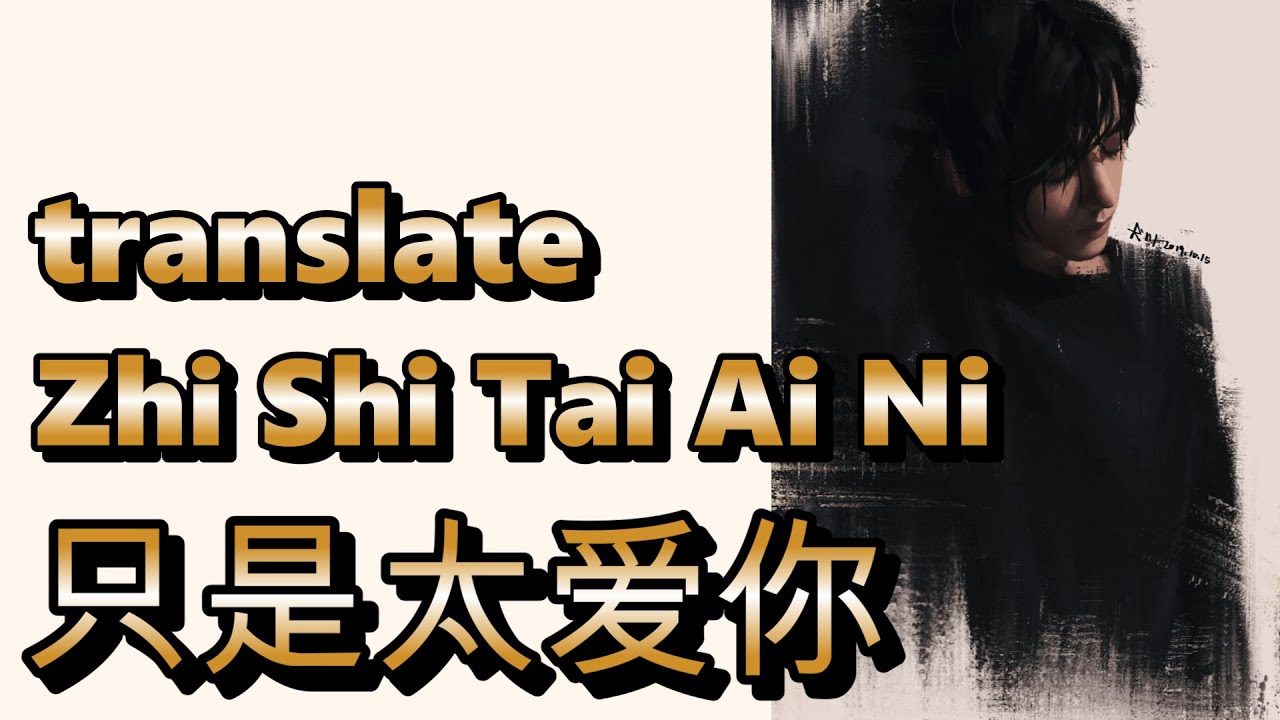 Zhi Shi Tai Ai Ni 只是太爱你 - YouTube