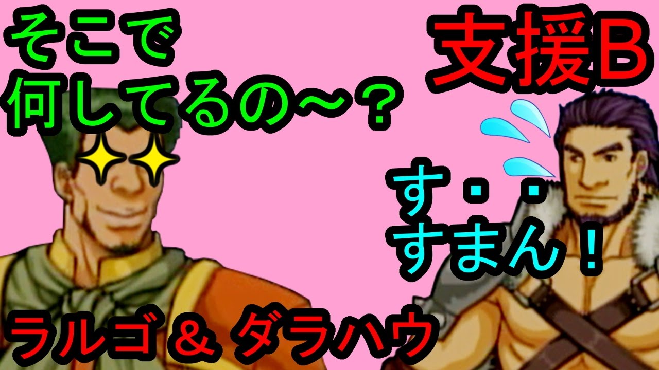 FE 蒼炎 支援B ラルゴ&ダラハウ Largo & Devdan B Support ファイアーエムブレム 蒼炎の軌跡 支援会話 Fire ...