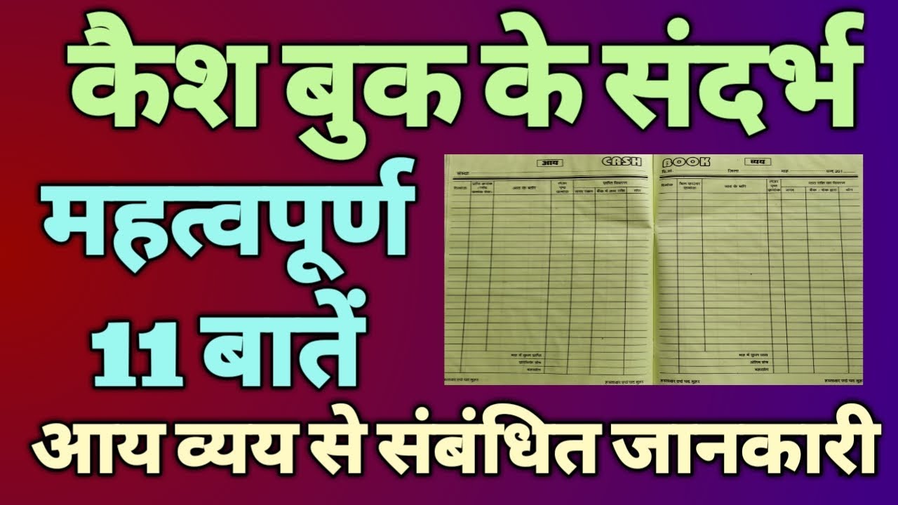 Cash book एवं राशि व्यय से संबंधित Important जानकारी - YouTube