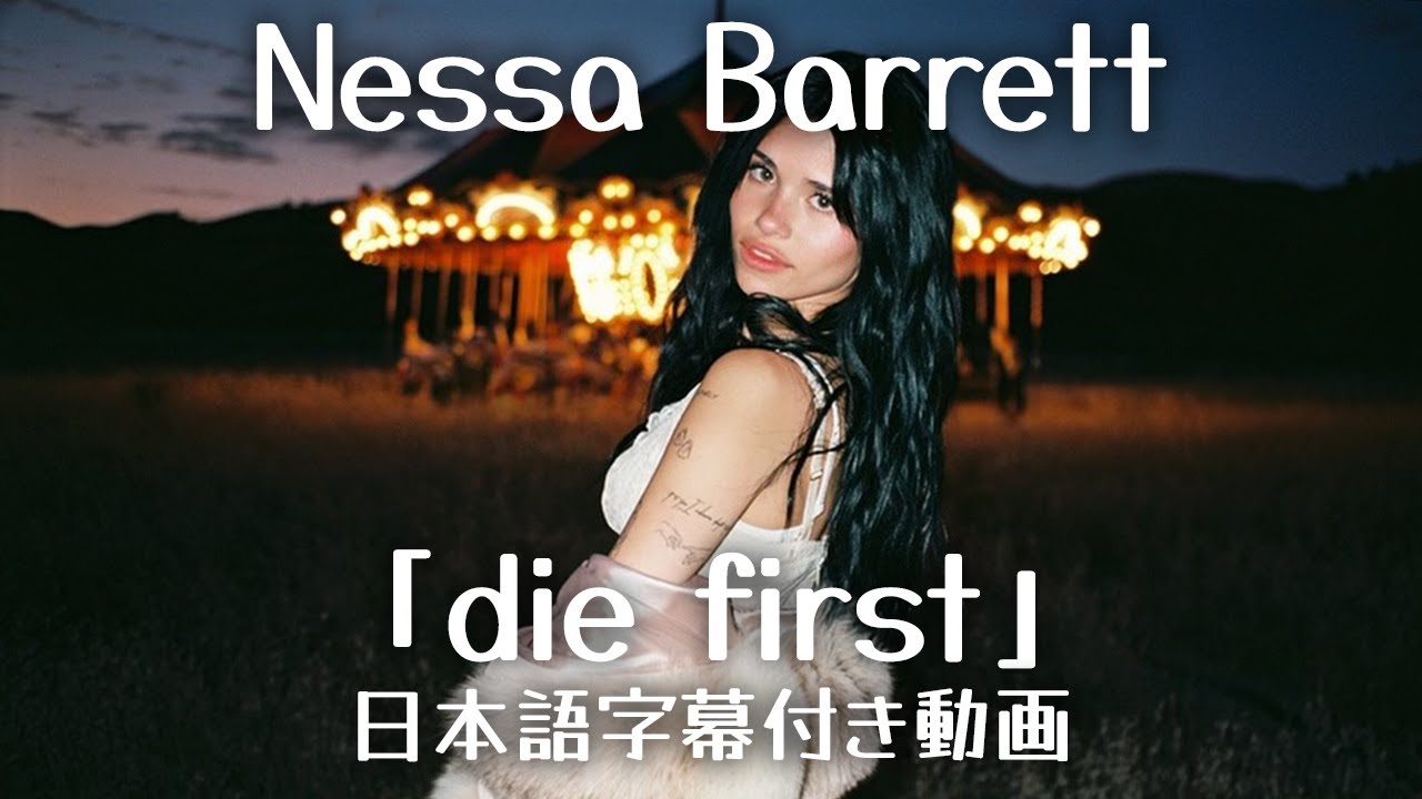 【和訳】Nessa Barrett「die first」【公式】 - YouTube