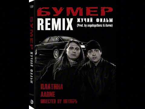 На бумер & Bumer (Prod. by angelsgotbenz & Aarne & Platina)