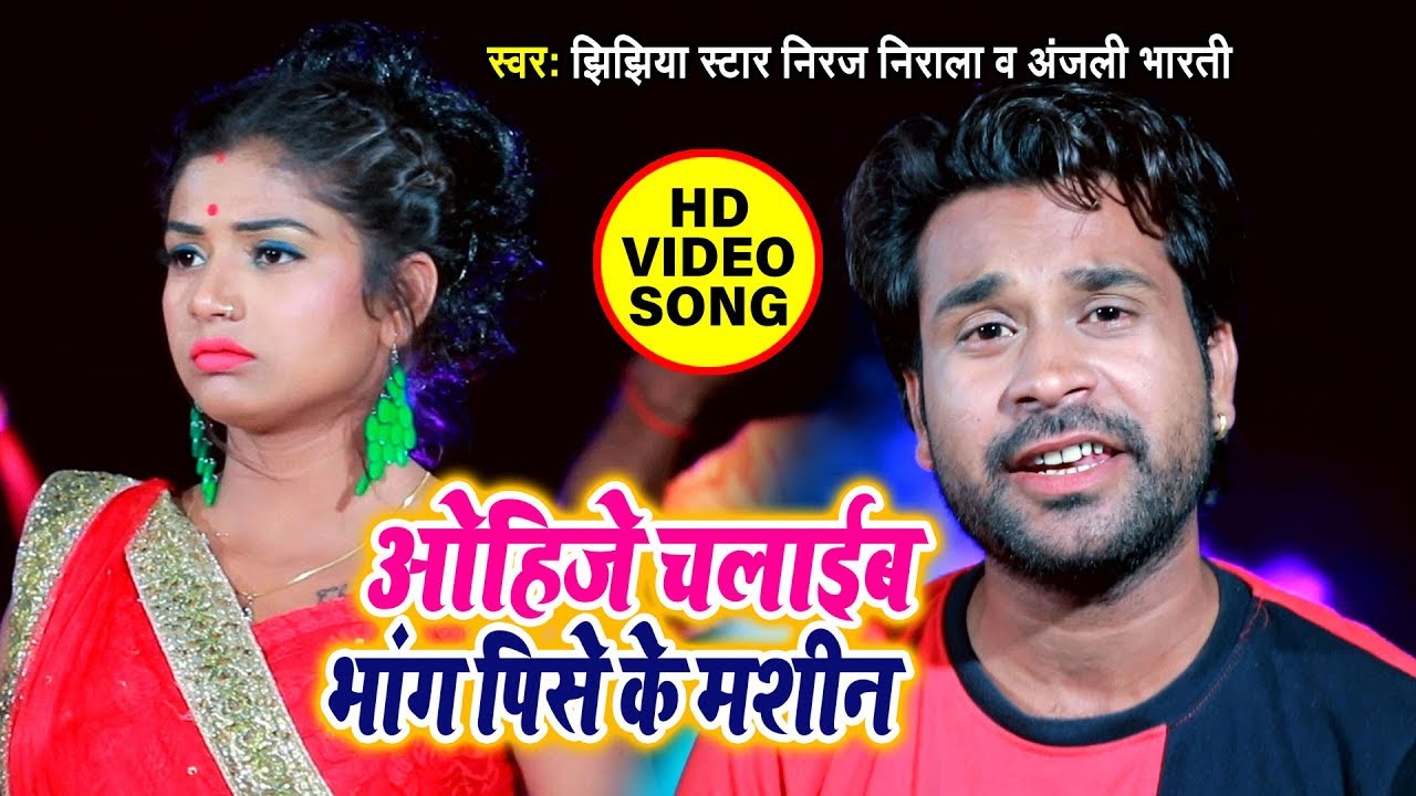 Niraj Nirala (VIDEO SONG) सुपरहिट काँवर गीत 2019 - भांग पिसे के मशीन Bhang Pise Ke Macine - YouTube