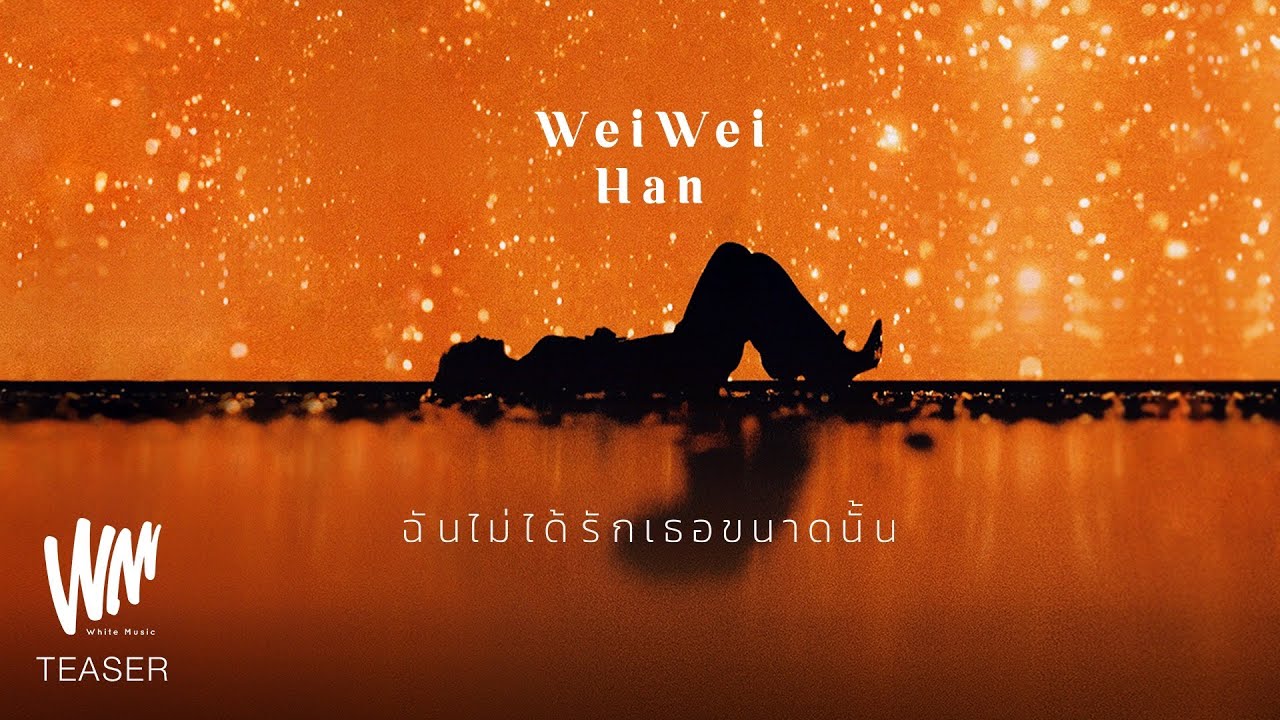 ฉันไม่ได้รักเธอขนาดนั้น - WEIWEI HAN [Official Teaser] - YouTube
