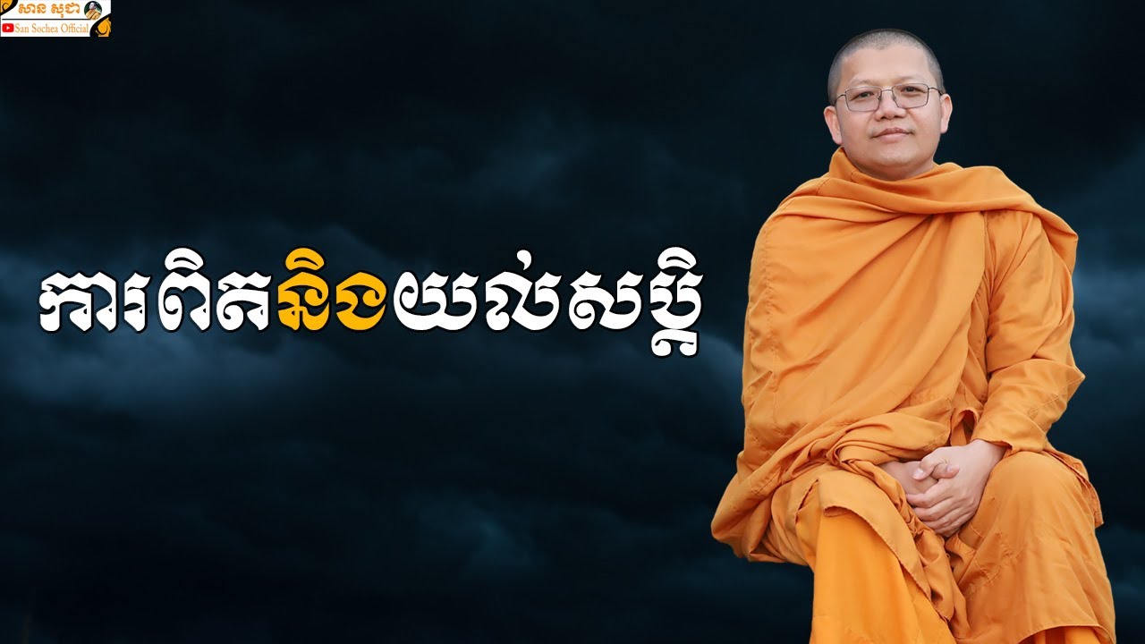 ការពិតនិងយល់សប្តិ | SAN SOCHEA OFFICIAL - YouTube