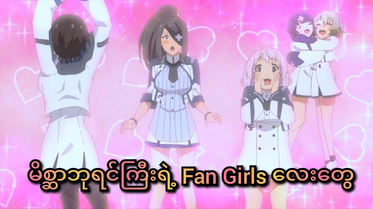 Fan Girls တွေနဲ့မိစ္ဆာဘုရင်ကြီး - YouTube