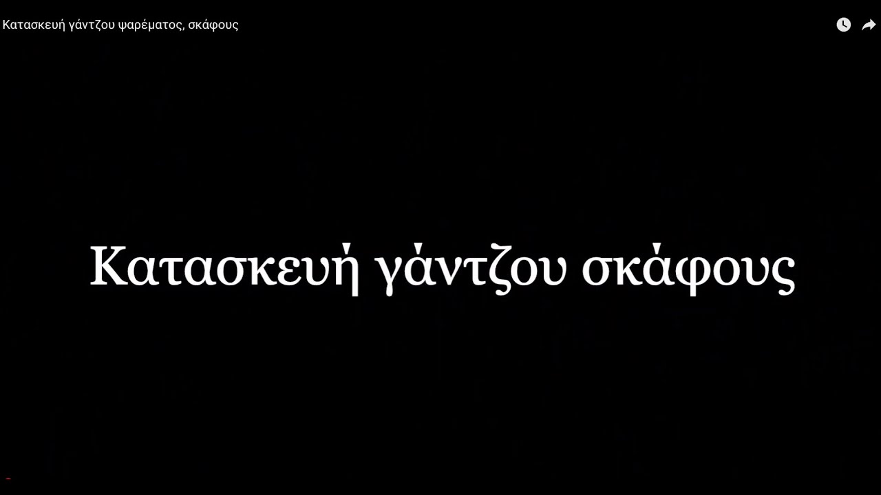 Κατασκευή γάντζου ψαρέματος, σκάφους - YouTube