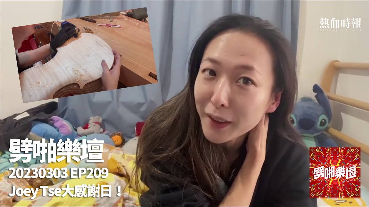 【愚樂無窮：劈啪樂壇】20230303 EP209 Joey Tse大感謝日！ - YouTube