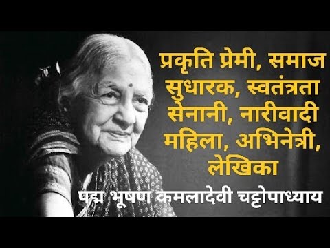 #biography# Kamla Devi Chattopadhyay || स्वतंत्रता संग्राम सेनानी ...