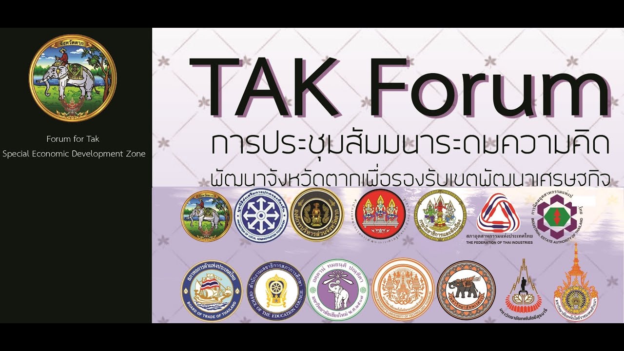 TAK Forum การประชุมสัมมนาระดมความคิดพัฒนาจังหวัดตากเพื่อรองรับเขตพัฒนา ...